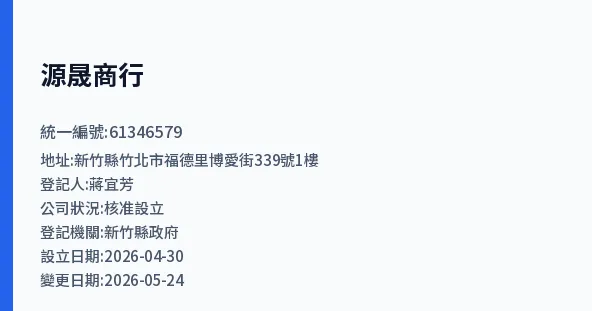 源晟商行的照片-統編 61346579(新竹縣) 公司登記資料與營業項目詳細圖表