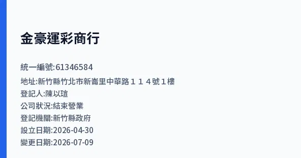 金豪運彩商行的照片-統編 61346584 公司登記資料與營業項目詳細圖表