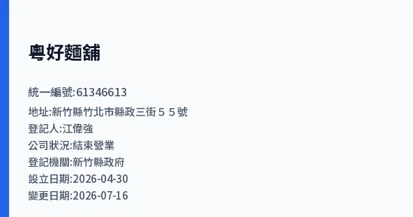 粵好麵舖的照片-統編 61346613 公司登記資料與營業項目詳細圖表