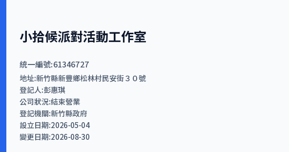 小拾候派對活動工作室的照片-統編 61346727 公司登記資料與營業項目詳細圖表