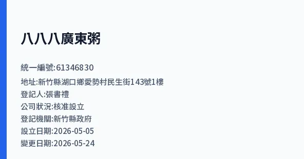 八八八廣東粥的照片-統編 61346830(新竹縣) 公司登記資料與營業項目詳細圖表