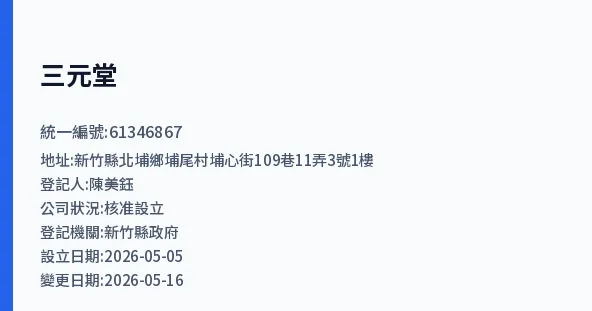 三元堂的照片-統編 61346867(新竹縣) 公司登記資料與營業項目詳細圖表