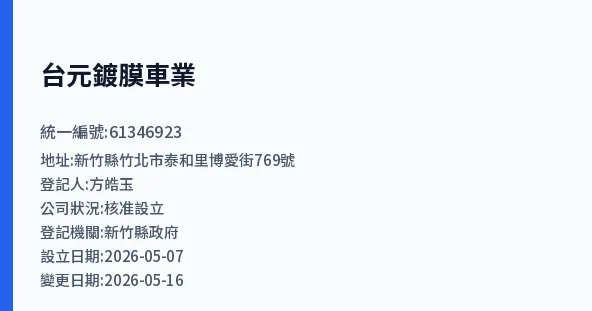 台元鍍膜車業的照片-統編 61346923(新竹縣) 公司登記資料與營業項目詳細圖表