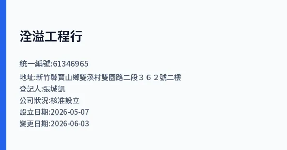 洤溢工程行的照片-統編 61346965(新竹縣) 公司登記資料與營業項目詳細圖表