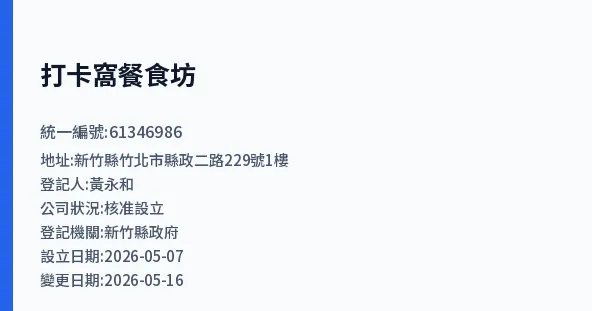 打卡窩餐食坊的照片-統編 61346986(新竹縣) 公司登記資料與營業項目詳細圖表