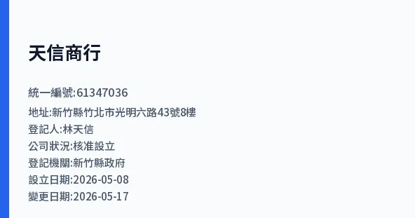 天信商行的照片-統編 61347036(新竹縣) 公司登記資料與營業項目詳細圖表