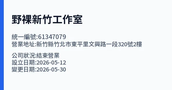 野裸新竹工作室的照片-統編 61347079(新竹縣) 公司登記資料與營業項目詳細圖表