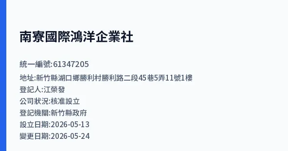 南寮國際鴻洋企業社的照片-統編 61347205(新竹縣) 公司登記資料與營業項目詳細圖表