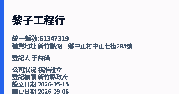 黎子工程行的照片-統編 61347319 公司登記資料與營業項目詳細圖表