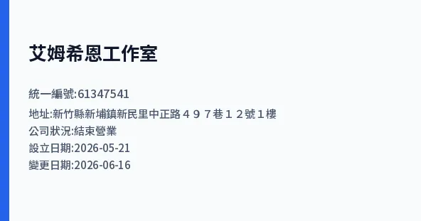 艾姆希恩工作室的照片-統編 61347541(新竹縣) 公司登記資料與營業項目詳細圖表