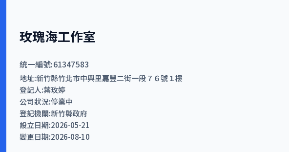 玫瑰海工作室的照片-統編 61347583 公司登記資料與營業項目詳細圖表