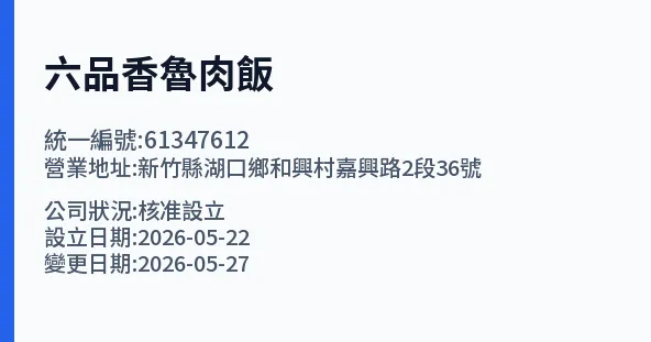 六品香魯肉飯的照片-統編 61347612(新竹縣) 公司登記資料與營業項目詳細圖表