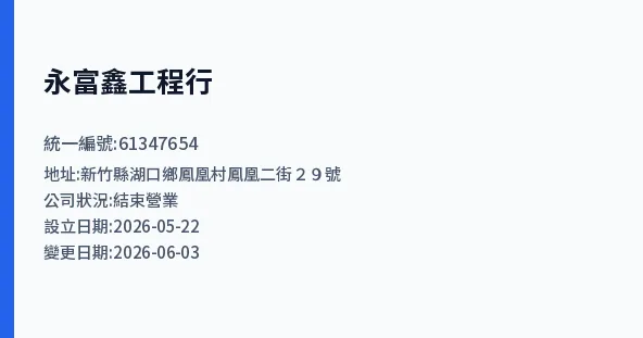 永富鑫工程行的照片-統編 61347654(新竹縣) 公司登記資料與營業項目詳細圖表