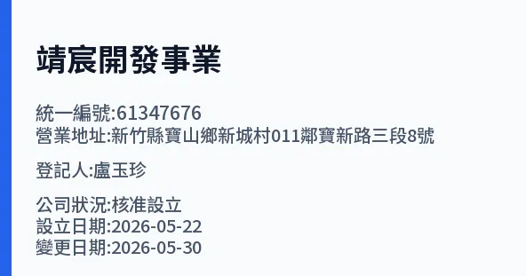 靖宸開發事業的照片-統編 61347676(新竹縣) 公司登記資料與營業項目詳細圖表