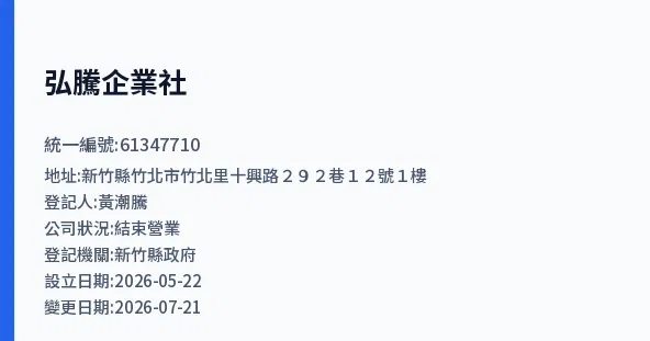 弘騰企業社的照片-統編 61347710 公司登記資料與營業項目詳細圖表