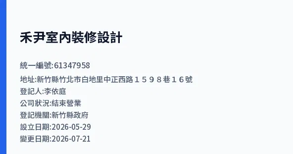 禾尹室內裝修設計的照片-統編 61347958 公司登記資料與營業項目詳細圖表