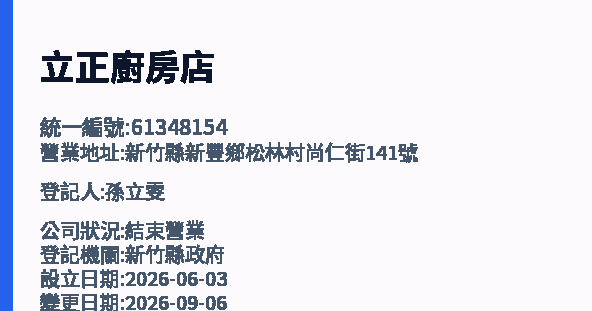 立正廚房店的照片-統編 61348154 公司登記資料與營業項目詳細圖表