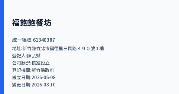福飽飽餐坊的照片-統編 61348387 公司登記資料與營業項目詳細圖表