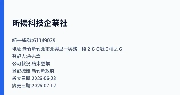昕揚科技企業社的照片-統編 61349029(新竹縣) 公司登記資料與營業項目詳細圖表