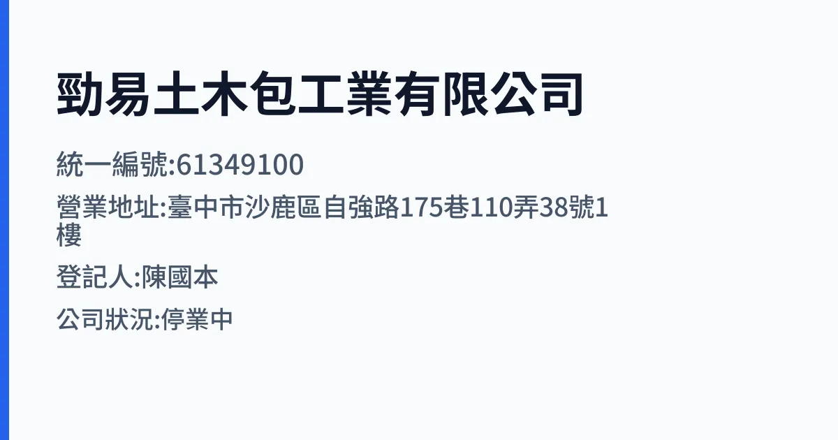 勁易土木包工業有限公司 - 統編 61349100(臺中市) 公司登記資料與營業項目詳細圖表