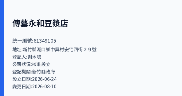 傳藝永和豆漿店的照片-統編 61349105 公司登記資料與營業項目詳細圖表