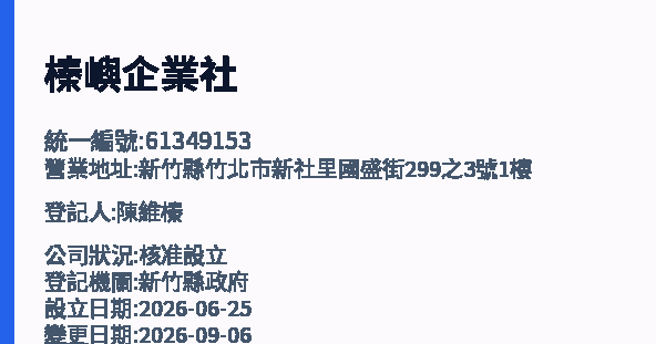 榛嶼企業社的照片-統編 61349153(新竹縣) 公司登記資料與營業項目詳細圖表