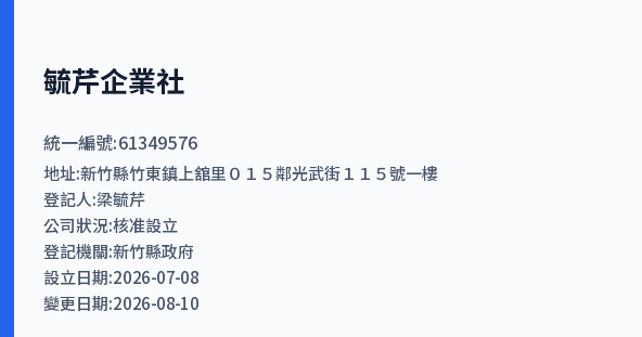 毓芹企業社的照片-統編 61349576(新竹縣) 公司登記資料與營業項目詳細圖表