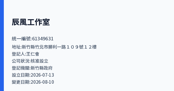 辰風工作室的照片-統編 61349631(新竹縣) 公司登記資料與營業項目詳細圖表