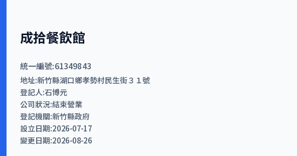 成拾餐飲館的照片-統編 61349843(新竹縣) 公司登記資料與營業項目詳細圖表