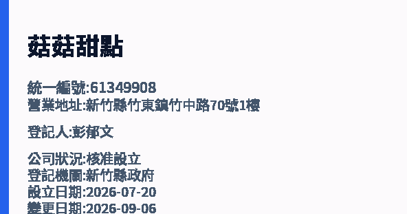 菇菇甜點的照片-統編 61349908 公司登記資料與營業項目詳細圖表