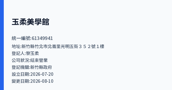 玉柔美學館的照片-統編 61349941(新竹縣) 公司登記資料與營業項目詳細圖表
