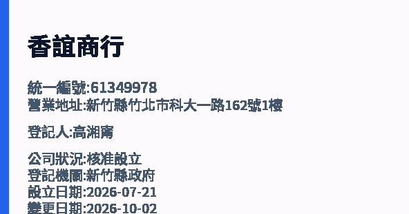 香誼商行的照片-統編 61349978(新竹縣) 公司登記資料與營業項目詳細圖表