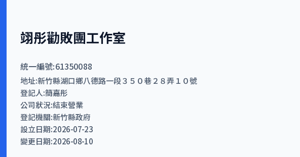 翊彤勸敗團工作室的照片-統編 61350088(新竹縣) 公司登記資料與營業項目詳細圖表
