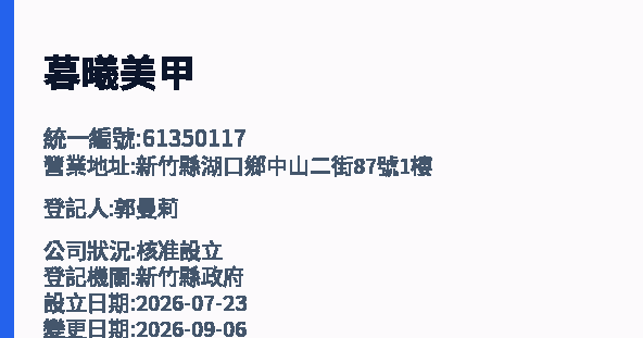 暮曦美甲的照片-統編 61350117 公司登記資料與營業項目詳細圖表