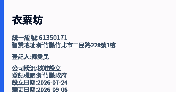 衣粟坊的照片-統編 61350171 公司登記資料與營業項目詳細圖表