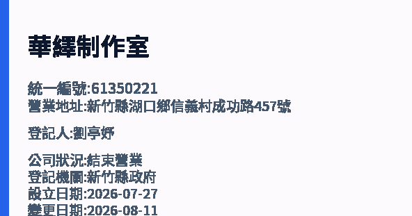 華繹制作室的照片-統編 61350221(新竹縣) 公司登記資料與營業項目詳細圖表