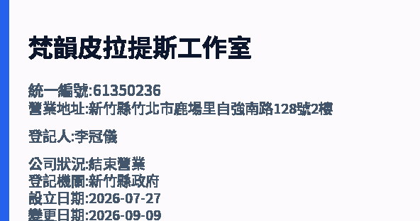 梵韻皮拉提斯工作室的照片-統編 61350236 公司登記資料與營業項目詳細圖表