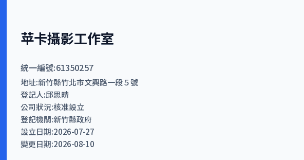 苹卡攝影工作室的照片-統編 61350257(新竹縣) 公司登記資料與營業項目詳細圖表
