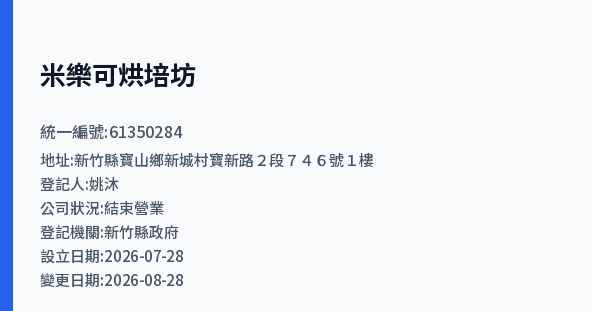 米樂可烘培坊的照片-統編 61350284(新竹縣) 公司登記資料與營業項目詳細圖表