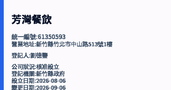 芳灣餐飲的照片-統編 61350593(新竹縣) 公司登記資料與營業項目詳細圖表