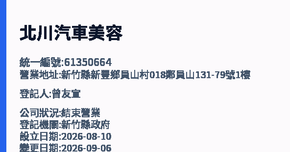 北川汽車美容的照片-統編 61350664(新竹縣) 公司登記資料與營業項目詳細圖表