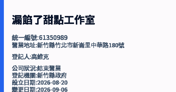 漏餡了甜點工作室的照片-統編 61350989(新竹縣) 公司登記資料與營業項目詳細圖表