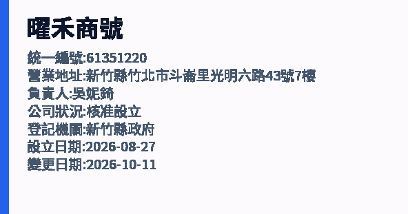曜禾商號的照片-統編 61351220(新竹縣) 公司登記資料與營業項目詳細圖表