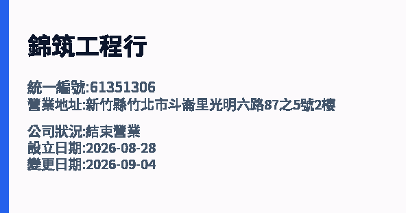 錦筑工程行的照片-統編 61351306(新竹縣) 公司登記資料與營業項目詳細圖表