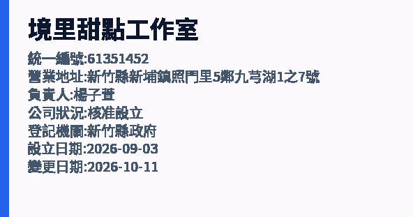 境里甜點工作室的照片-統編 61351452(新竹縣) 公司登記資料與營業項目詳細圖表