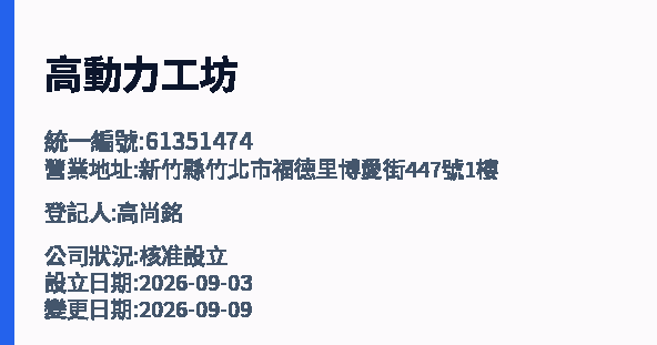 高動力工坊的照片-統編 61351474(新竹縣) 公司登記資料與營業項目詳細圖表