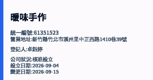 暖味手作的照片-統編 61351523(新竹縣) 公司登記資料與營業項目詳細圖表