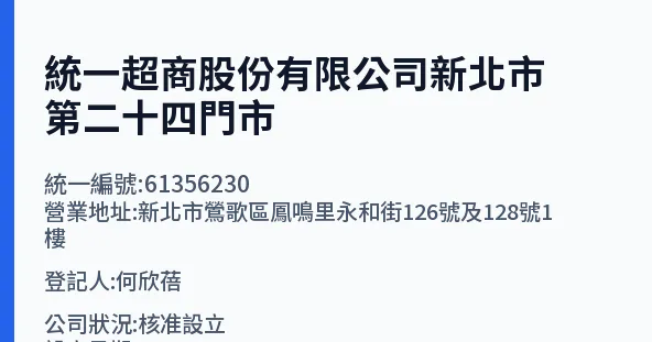 統一超商股份有限公司新北市第二十四門市的照片-統編 61356230(新北市) 公司登記資料與營業項目詳細圖表