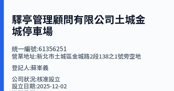驛亭管理顧問有限公司土城金城停車場的照片-統編 61356251(新北市) 公司登記資料與營業項目詳細圖表