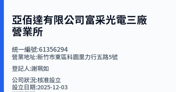 亞佰達有限公司富采光電三廠營業所的照片-統編 61356294(新竹市) 公司登記資料與營業項目詳細圖表